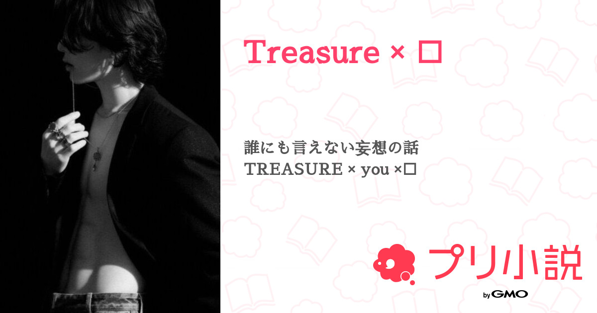 TREASURE × 🔞 - 全10話 【連載中】（さぁ〜なさんの夢小説） | 無料スマホ夢小説ならプリ小説 byGMO